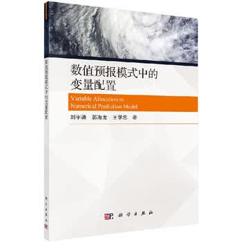 数值预报模式中的变量配置