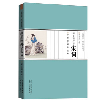 走进国学现代释读丛书：画里画外话宋词