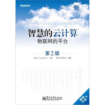 智慧的云计算——物联网的平台(第2版)