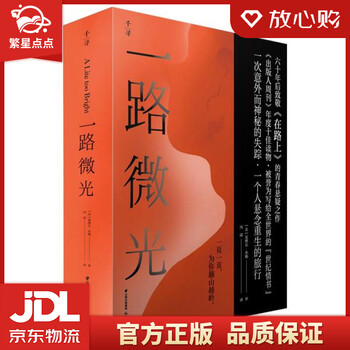 【 官方】千寻文学 一路微光 [美]塞缪尔·米勒著冯诺 译 云南出版集团公司 晨光 