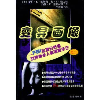 变异画像:FBI心理分析官对异常杀人者调查手记(2)