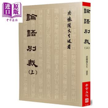 论语别裁（上） 港台原版 南怀瑾 老古文化 中国哲学/儒家