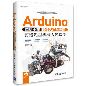 Arduino自动小车入门与应用：打造轮型机器人轻松学
