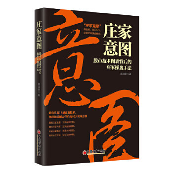 庄家意图 麻道明 9787513654890 中国经济出版社