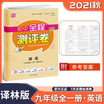 21秋全程测评卷 9年级英语全(译林版)