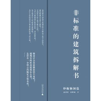 非标准的建筑拆解书（神奇操作篇） 赵劲松，林雅楠