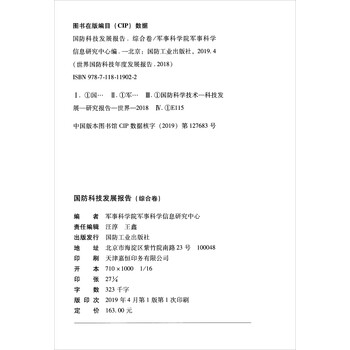 【正版图书】国防科技发展报告（2018）