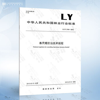 LY/T 2110-2013 春尺蠖防治技术规程