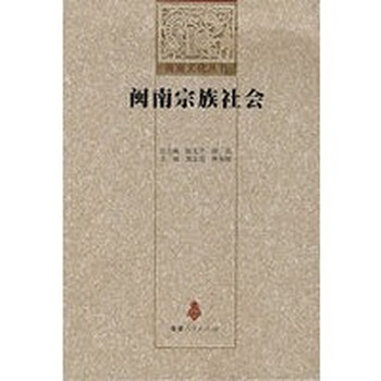 闽南宗族社会【正版图书】
