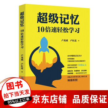 正版记忆10倍速轻松学习9787518044009