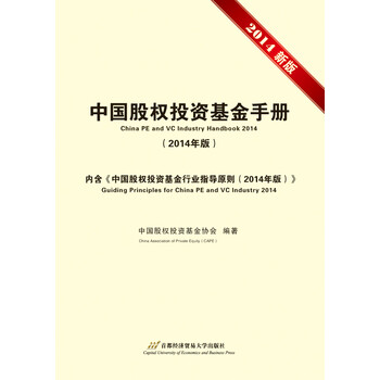中国股权投资基金手册(2014年版)