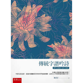 预售 陈茂仁 传统字谱吟诗(附吟诗录音) 五南