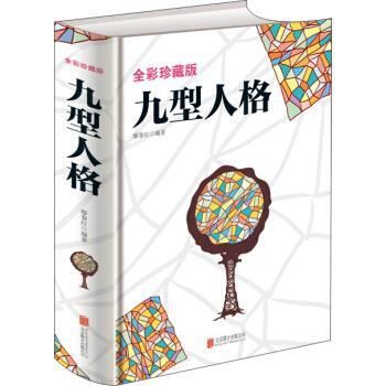 全彩珍藏版 九型人格 廖春红 著