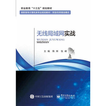 无线局域网实战 陈辉张峰 电子工业出版社