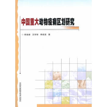 我国重大动物疫病区划研究