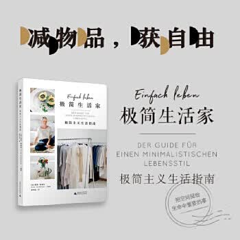极简生活家：极简主义生活指南9787559824240