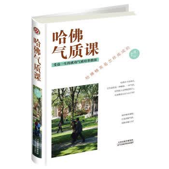 哈佛气质课(精装) 连山　编著