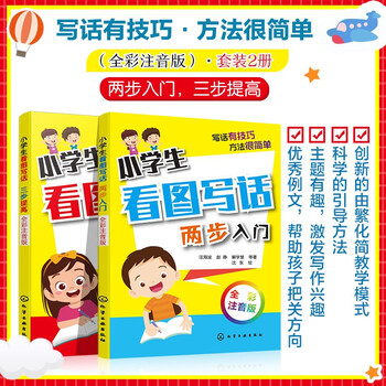 小学生看图写话（全彩注音版）：入门+提高（套装两册）