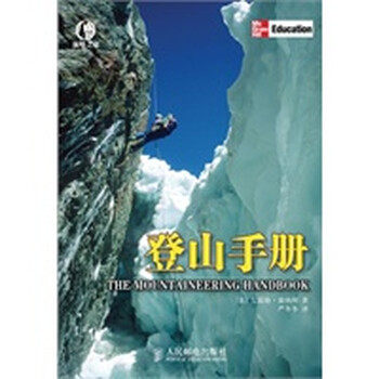 正版！《登山手册》 9787115218735 人民邮电出版社