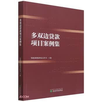 多双边贷款项目案例集 经济科学出版社 财政部国际财金合作司著9787521833010