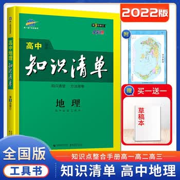 【通用版】2022全新曲一线系列 高中知识清单 地理 第8次修订全彩版高一高二高三高考总复习工具书