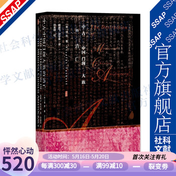 甲骨文丛书 中古中国门阀大族的消亡：一部关于中古中国社会变迁的经典之作 [美] 谭凯 著 社科文献出版社