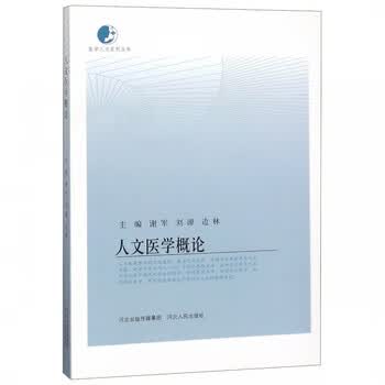 人文医学概论/医学人文系列丛书