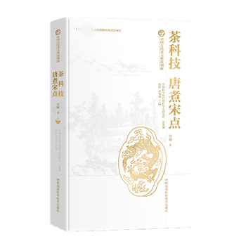 中国古代重大科技创新：茶科技：唐煮宋点 冷帅