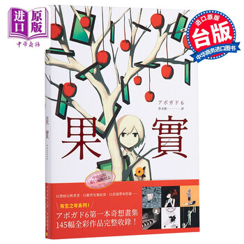 果实 港台原版 アボガド6 漫画 图文书 画集 平装本出版