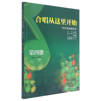 合唱从这里开始：中小学合唱用书 第四册（初中1年级） 李桂英、李磊、王珏、刘娜