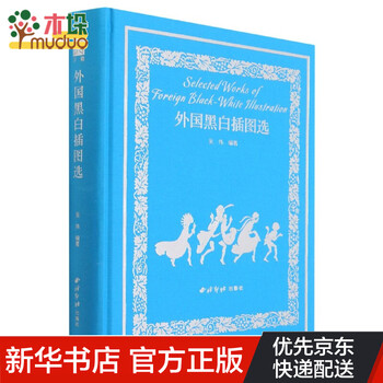 外国黑白插图选(精)