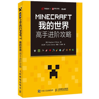 正版新书  MINECRAFT我的世界 高手进阶攻略9787115431233人民邮电