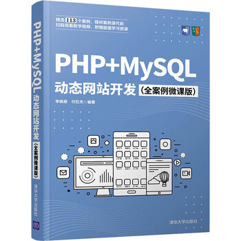 PHP+MySQL动态网站开发(全案例微课版)