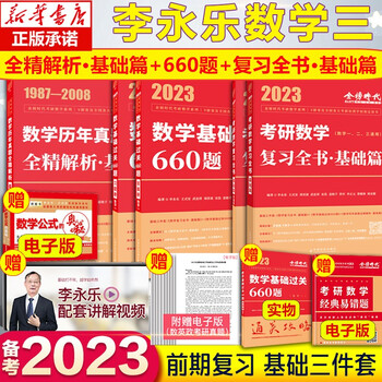 2023复习全书基础篇+基础过关660题+历年真题·基础篇（数三） 新书