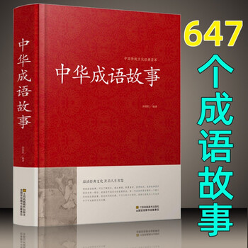 中华成语故事大全小学生版成人版初高中生成语故事书7-10-12岁汉语成语典故大全集民间故事成语词典大
