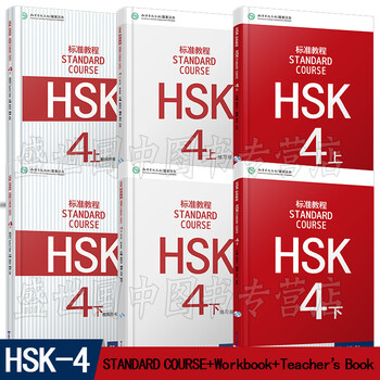 标准教程HSK4上下 学生用书+练习册+教师用书(共6本) 新HSK汉语水平考试四级 姜丽萍