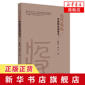 历代疫病中医防治试效方 中医参考书籍 医学书籍 朱向东 张伟编著 疫病防治指南古代疫病史实历代抗疫经
