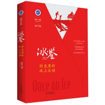 正版新 冰鉴：时光里的冰上运动（精装）J 9787200138061 北京 郭磊 著