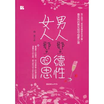 女人那点心思，人那点德性 高菲 朝华出版社