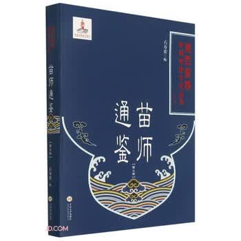 正版 苗师通鉴（第七册） 9787548742487