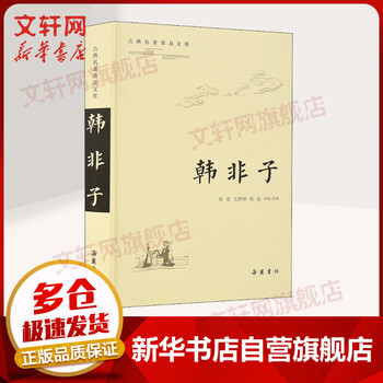 韩非子 古典名著普及文库