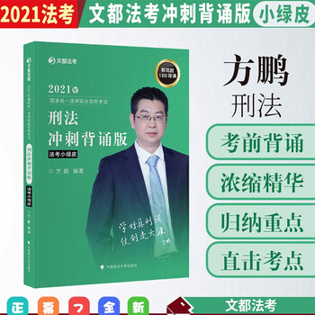 文都法考2021年国家统一法律职业资格考试刑法冲刺背诵版 方鹏刑法考前必背