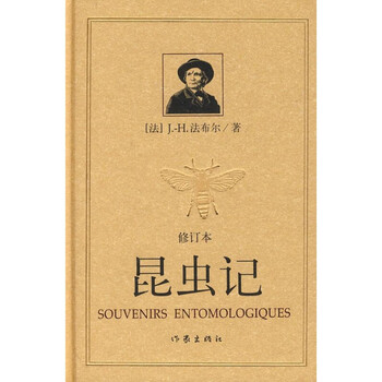 昆虫记（修订本）（精）
