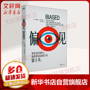 偏见 斯坦福大学心理学教授埃伯哈特代表作 纽约时报、美国副总统贺锦丽倾力推荐 图书