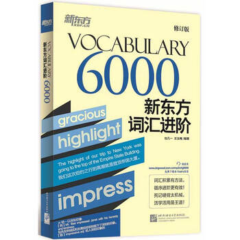 新东方词汇进阶 Vocabulary 6000 修订版 英语词汇单词书 涵盖英语六级单词 囊括英语词