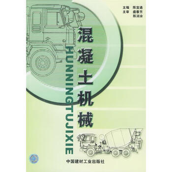 混凝土机械 陈宜通 主编