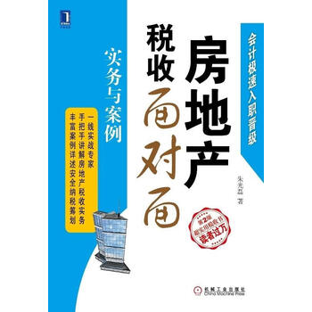 房地产税收面对面 实务与案例