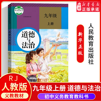 正版2021新版9九年级上册道德与法治书课本人教版初中9上道德与法治九年级上册义务教育教科书 初三3
