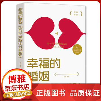 幸福的婚姻一如何在婚姻中长期相处正版