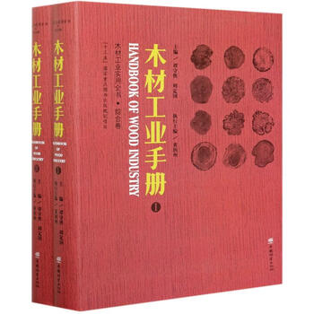 木材工业手册(共2册)/木材工业实用全书 图书